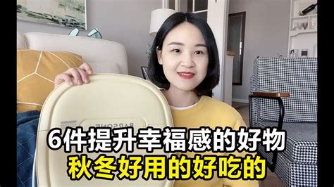 分享6件提升生活幸福感的好物，冬日必备！好用的好吃的都有了！ Youtube