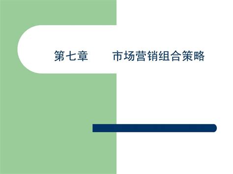 第七章产品营销策略新word文档在线阅读与下载无忧文档