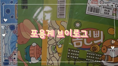 🧚🏻‍♀️ 포용계 브이로그 • 애즈랜드 발주깡 • 반택깡 • 포용 브이로그 • 알고리즘 • 포장용품 • 문구사장 🧚🏻‍♀️