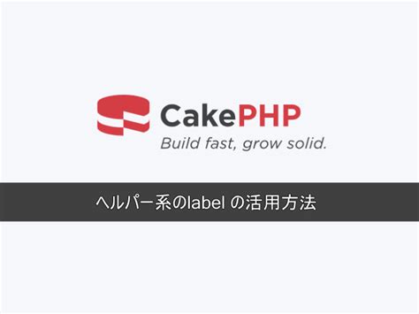 Cakephp4 ヘルパー系のlabel の活用方法 修ちゃんの技術資料