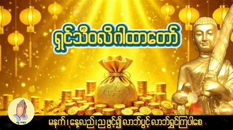 ကံပွင့် လာဘ်ပွင့် စေသော ရှင်သီဝလိ ဂါထာတော် Youtube