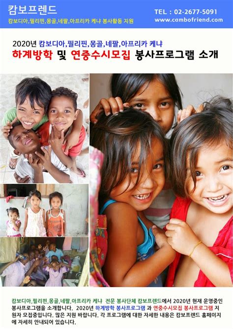 캄보프렌드 2020년 여름방학 해외봉사활동 지원자 모집 캄보디아몽골네팔필리핀아프리카 케냐 공모전 대외활동 링커리어
