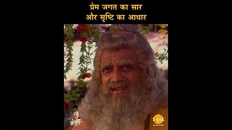 प्रेम जगत का सार और सृष्टि का आधार Shree Krishna Samvad श्री कृष्ण