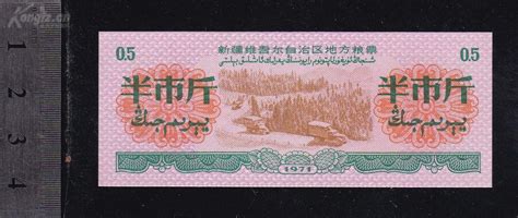 【图】文革新疆71年粮票半斤（双文字票）拍品信息网上拍卖拍卖图片拍卖网拍卖网站