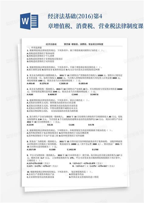 经济法基础 2016 第4章增值税、消费税、营业税法律制度课后作业word模板下载 编号qkmkaopb 熊猫办公