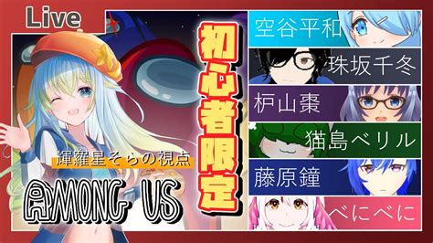 🔴【among Us】ガバらず欺け！！ 初心者しか居ないamong Us！？ ～輝羅星そらの視点～【vtuberコラボ】 Youtube