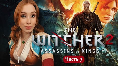 The Witcher 2 ⚔️ ВЕДЬМАК 2 УБИЙЦЫ КОРОЛЕЙ Прохождение и Обзор в 2k