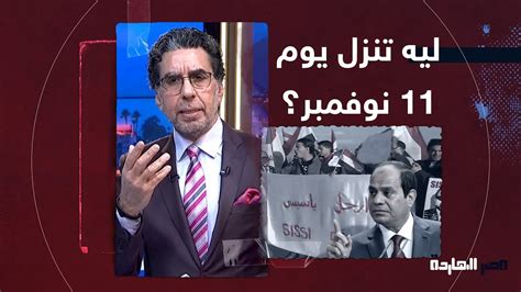 ناصر حضرات السادة النهاردة هقولكم ليه لازم تنزلوا يوم 11 نوفمبر Youtube