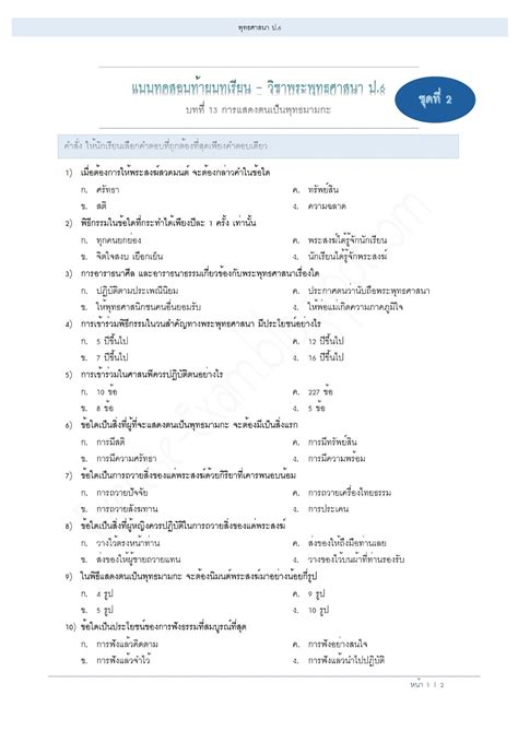 แบบทดสอบ แบบฝึกหัด แบบทดสอบท้ายบทเรียน วิชาพระพุทธศาสนา ป 6 ชุด
