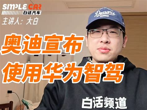 奥迪宣布使用华为智驾 白话频道 白话频道 哔哩哔哩视频