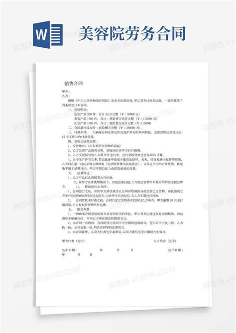 美容院购销合同word模板免费下载编号z7pajoe98图精灵