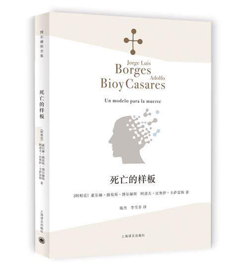 死亡的样板 阿根廷 豪尔赫·路易斯·博尔赫斯阿道夫·比奥伊·卡萨雷斯博尔赫斯全集上海译文出版社正版虎窝淘