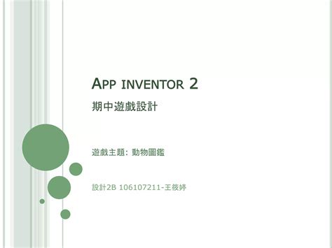App Inventor 2 期中遊戲設計 Ppt