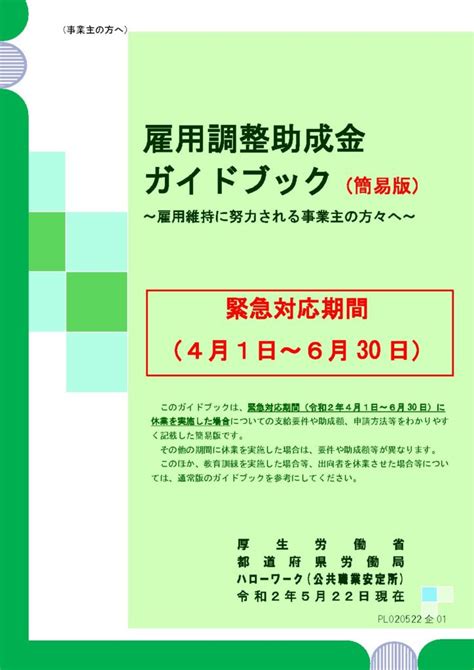 雇用調整助成金ガイドブック（5月22日版） ｜ 愛知県医療勤務環境改善支援センター