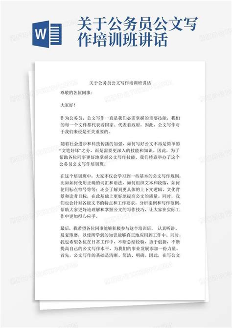 关于公务员公文写作培训班讲话word模板下载编号lpgavvrg熊猫办公