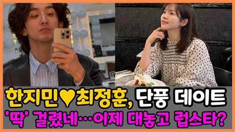 한지민♥최정훈 단풍 데이트 딱 걸렸네이제 대놓고 럽스타 Youtube