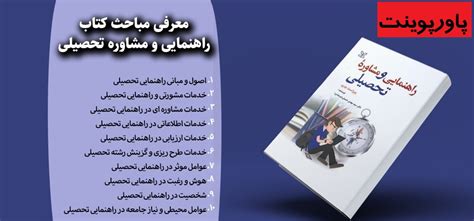 خلاصه کتاب راهنمایی و مشاوره تحصیلی ویراست جدید سیدمهدی حسینی بیرجندی
