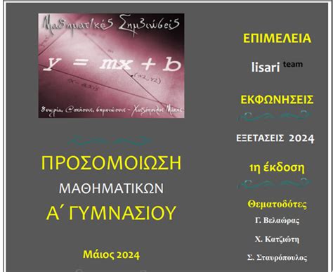 Αποκλειστικό 14 Διαγωνίσματα Προσομοίωσης από τη Lisari Team για Γυμνάσιο ΓΕΛ ΕΠΑΛ