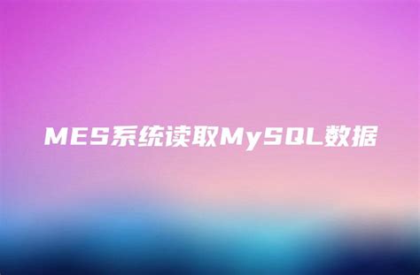 mes系统读取mysql数据 金智达软件