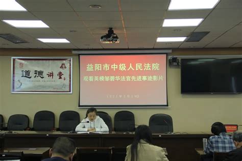 【教育整顿】益阳中院组织全体干警观看电影《邹碧华》澎湃号·政务澎湃新闻 The Paper