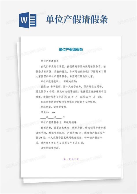 单位产假请假条word模板下载编号qxbezgno熊猫办公