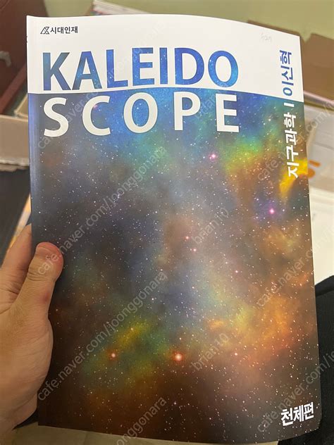 시대인재 이신혁t 개념서 칼레이도스코프 고체유체천체 학습 교육 중고나라