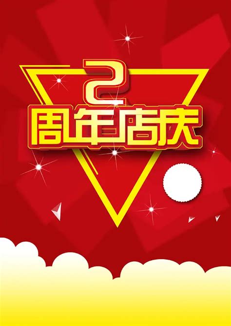 周年庆海报背景素材大全背景图片素材下载 图片编号ypkkeamv 免抠素材网