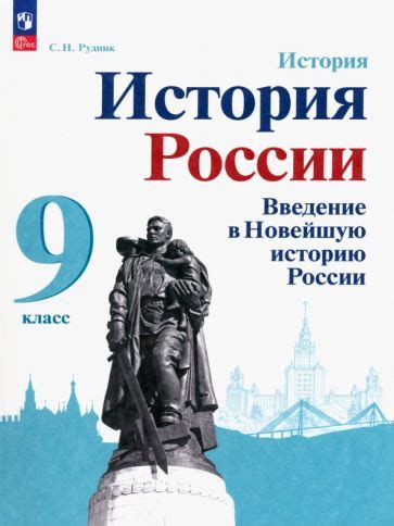Книга: "История России. Введение в Новейшую историю России. 9 класс ...