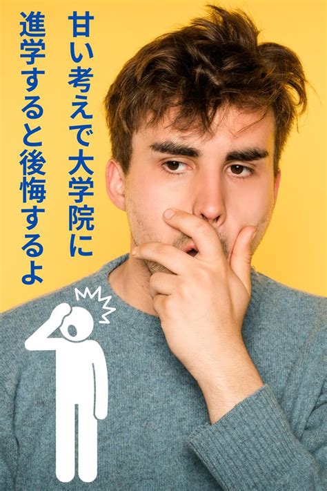 大学院へ行くべきか真剣に考えよう 大学院 大学生活 学生