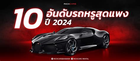10 อันดับรถหรู ที่แพงที่สุด ในปี 2024 เช่ารถหรู Richcars Bangkok