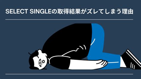 【abap】s 4hanaへの移行でselect Singleの取得結果がズレてしまう理由 Sap Jp