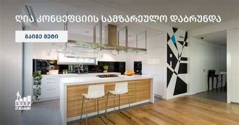 ღია კონცეფციის სამზარეულო და უახლესი ტრენდები It Academy Step Georgia