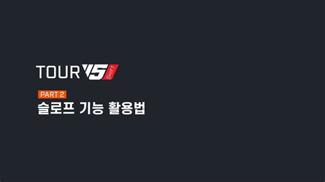 부쉬넬 골프 코리아 Bushnell Golf Korea Tour V5 Shift ㅣ Part 2 슬로프 기능 활용법
