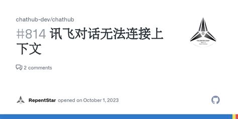 讯飞对话无法连接上下文 · Issue 814 · Chathub Devchathub · Github