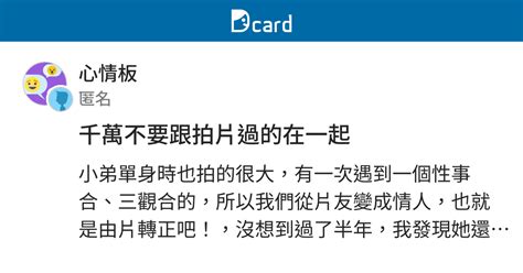 千萬不要跟拍片過的在一起 心情板 Dcard