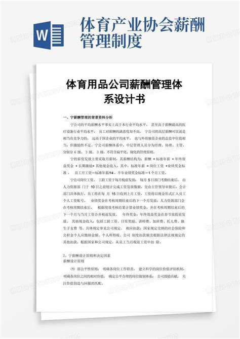 体育用品公司薪酬管理体系设计书word模板下载编号qopxvnop熊猫办公