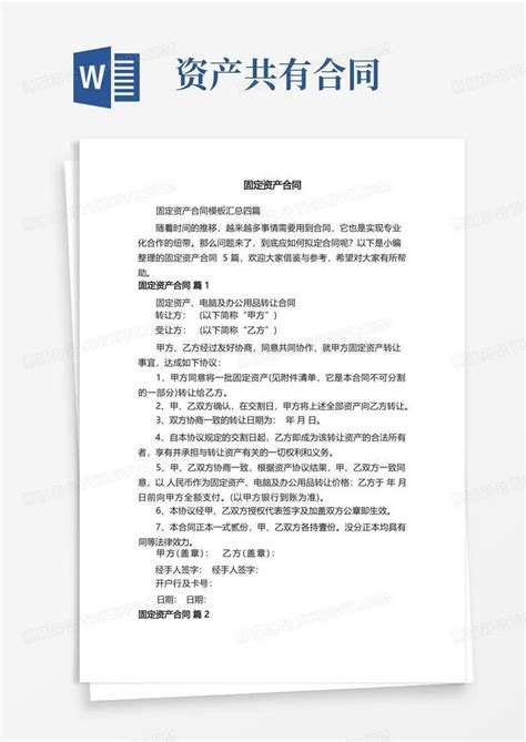 固定资产合同汇总四篇Word模板下载 编号qagbakmy 熊猫办公