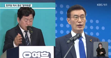 민주당 제주 경선 문대림·오영훈 2파전국민의힘 컷오프 반발