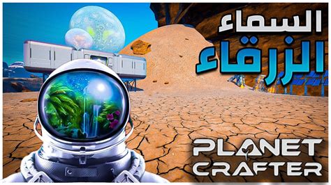 العيش في الفضاء 2 السماء الزرقاء على كوكب غير الأرض Planet Crafter