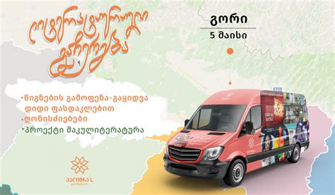 პალიტრა L ის“ ლიტერატურული გაჩერება გორში Ambebi Ge