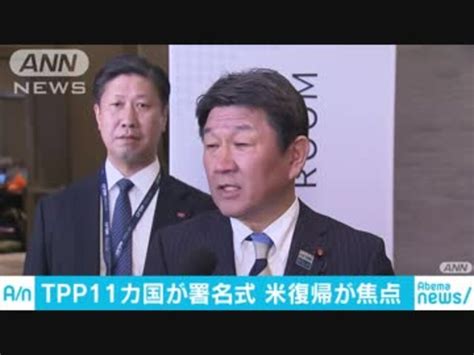 Tpp発効へ前進 米復帰の修正・再交渉は「困難だ」 ニコニコ動画