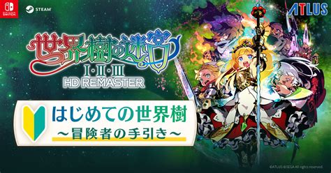 はじめての世界樹『世界樹の迷宮Ⅰ・Ⅱ・Ⅲ Hd Remaster』公式サイト