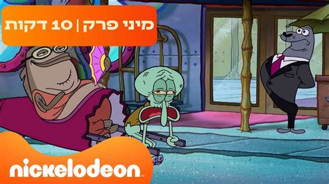 בובספוג מכנסמרובע 🍍 סקווידוויד נוסע לכנס קלרינט🤣 ניקלודיאון Youtube