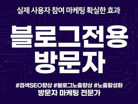 블로그 카페 전용 최적화 방문자 트래픽 관리 합니다 크몽