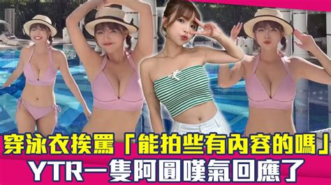 穿泳衣挨罵「能拍些有內容的嗎」 Ytr一隻阿圓嘆氣回應了 Youtube
