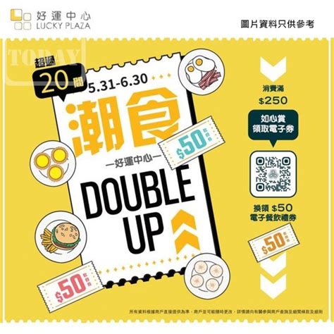 好運中心「潮食 Double Up」餐飲獎賞 消費滿額送餐飲電子禮券、派餐飲券