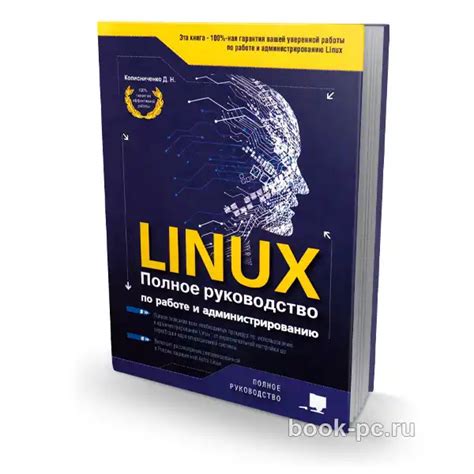 Колисниченко Д LINUX Полное руководство по работе и администрированию