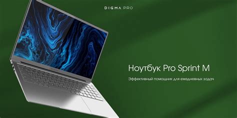 Digma Pro расширяет линейку ноутбуков Sprint M: в продажу поступили ...