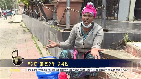 የኑሮ ውድነት ጉዳይ Youtube