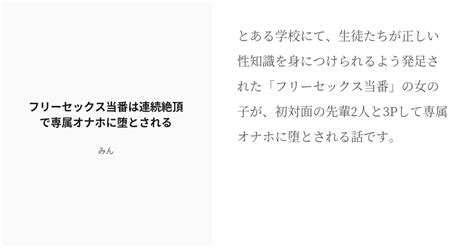 [r 18] 創作男女 クリ責め フリーセックス当番は連続絶頂で専属オナホに堕とされる みんの小説 Pixiv